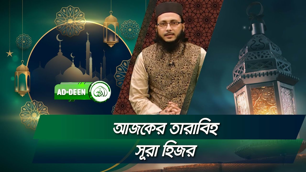 সূরা হিজর | আজকের তারাবিহ | AD DEEN | EP 11 | Surah Al-Hijr | Quran ...
