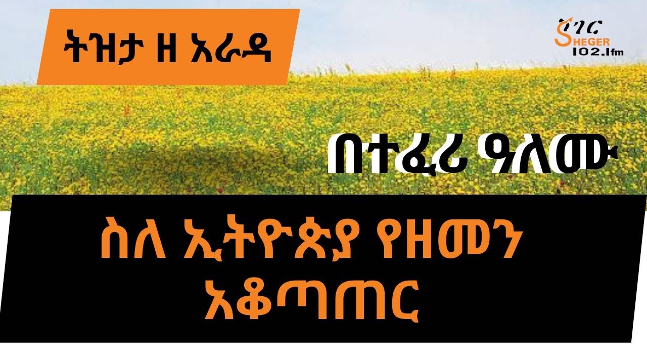 ትዝታ ዘ አራዳ - ስለ ኢትዮጵያ የዘመን አቆጣጠር በተፈሪ ዓለሙ Teferi Alemu - YouTube