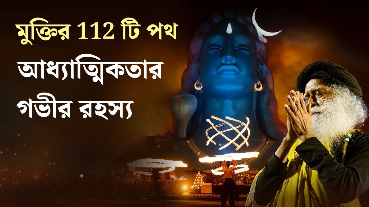 শিব কি একজন ভগবান নাকি বিজ্ঞান? Adiyogi Shiva: The First & Ultimate Zen ...