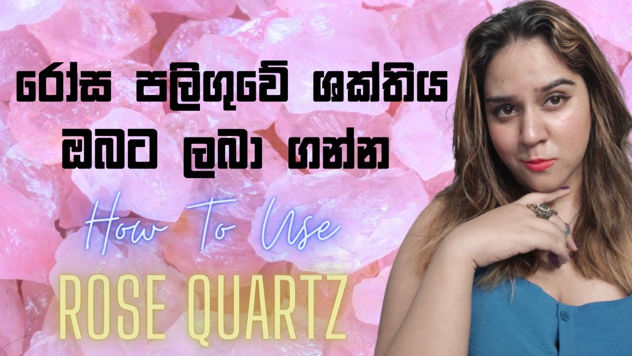 රෝස පලිගුව හරියට පාවිච්චි කරන්නේ මෙහෙමයි HOW TO USE ROSE QUARTZ - YouTube