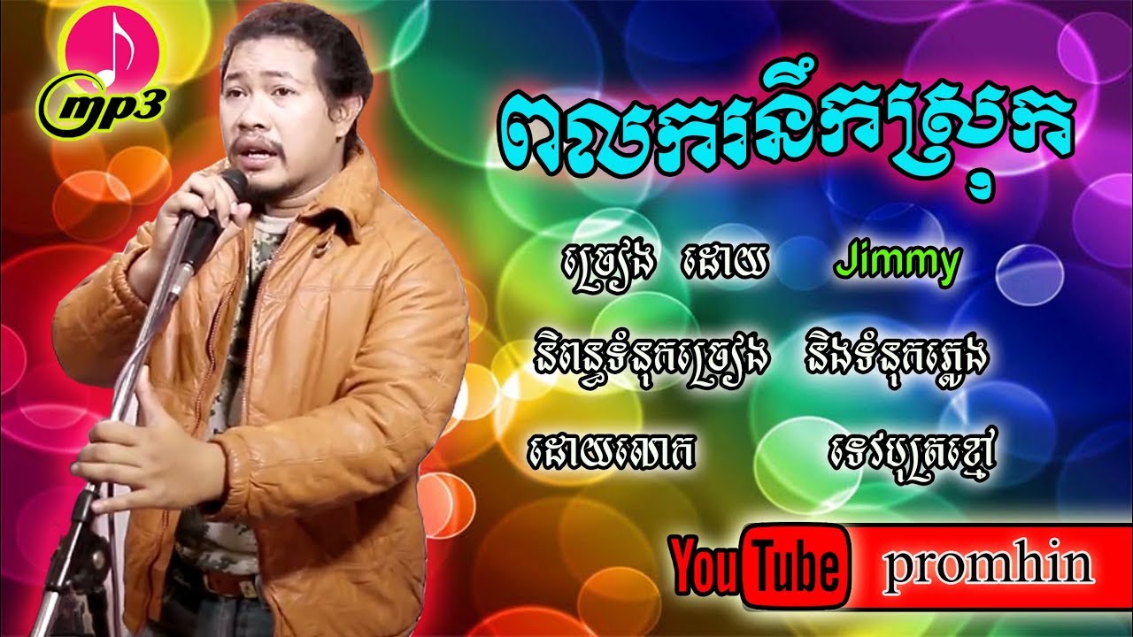 ពលករនឹកស្រុក ច្រៀងដោយ jimmy original song khmer 2018 -អារហារផ្លូវចិត្ត ...