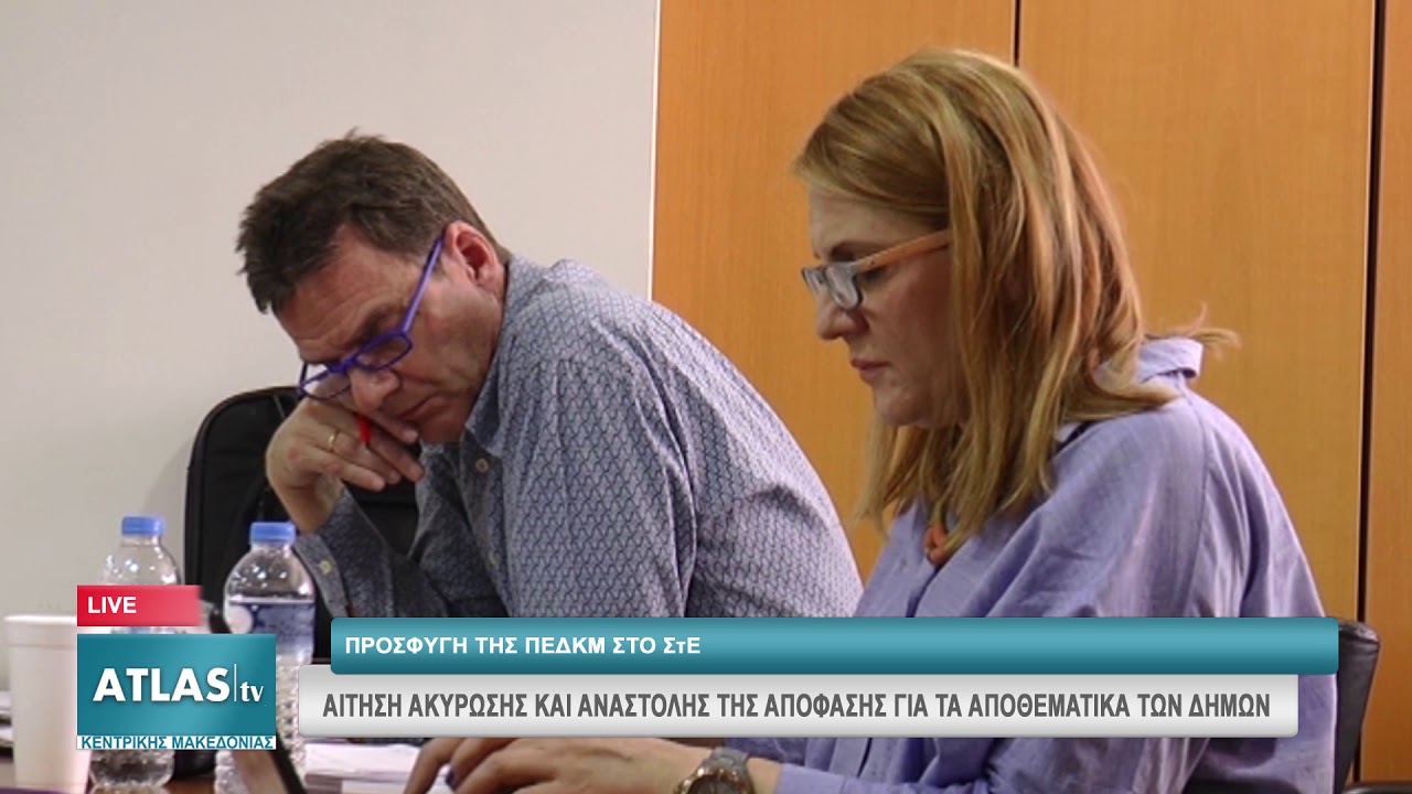 ΑΙΤΗΣΗ ΑΚΥΡΩΣΗΣ ΚΑΙ ΑΝΑΣΤΟΛΗΣ ΤΗΣ ΑΠΟΦΑΣΗΣ ΓΙΑ ΤΑ ΑΠΟΘΕΜΑΤΙΚΑ ΤΩΝ ΔΗΜΩΝ ...