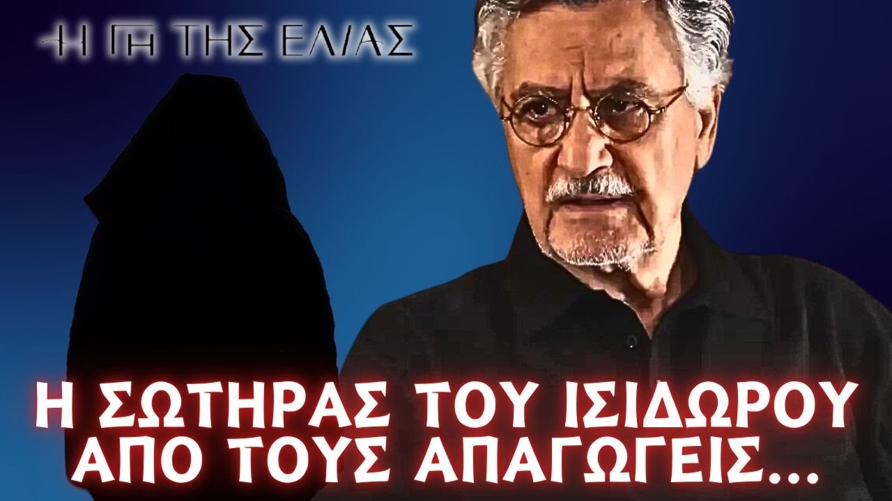 Η Γη Της Ελιάς - Η ΣΩΤΗΡΑΣ ΤΟΥ ΙΣΙΔΩΡΟΥ ΑΠΟ ΤΟΥΣ ΑΠΑΓΩΓΕΙΣ ΚΑΙ ΤΟ ...