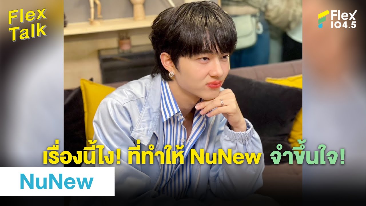 เรื่องนี้ไง! ที่ทำให้ NuNew จำขึ้นใจ! | Highlight Flex Talk “NuNew” - YouTube