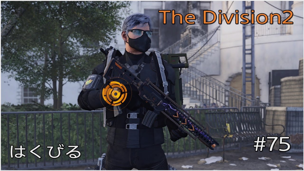 【The Division 2】＃75 新装備を試しながらマイスター上げするー。 - YouTube