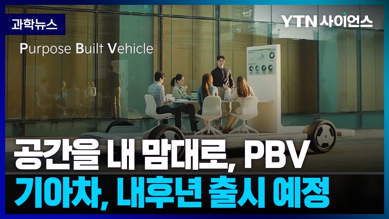 [과학뉴스] 기아차, 맞춤형 공간 구성 전기차 PBV(목적기반차량).. 내후년 출시 / 23.04.19 - YouTube