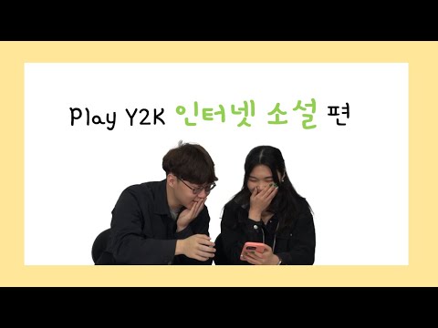 [Play Y2K 4화] 인터넷 소설 본 적 있으면 들ㅇㅓ오r...★ - YouTube