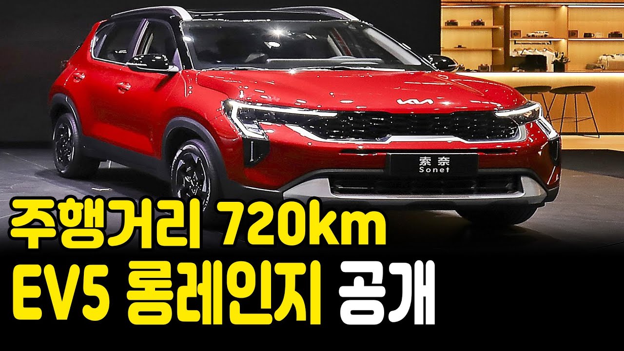 주행거리 720km EV5 롱레인지 공개 - YouTube