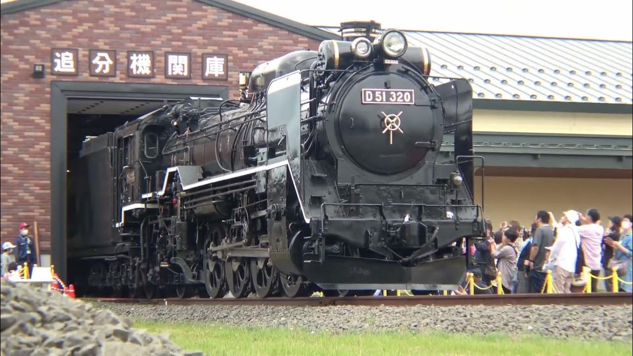 D51 320 出庫 道の駅あびら D51ステーション 2023 5 28 - YouTube