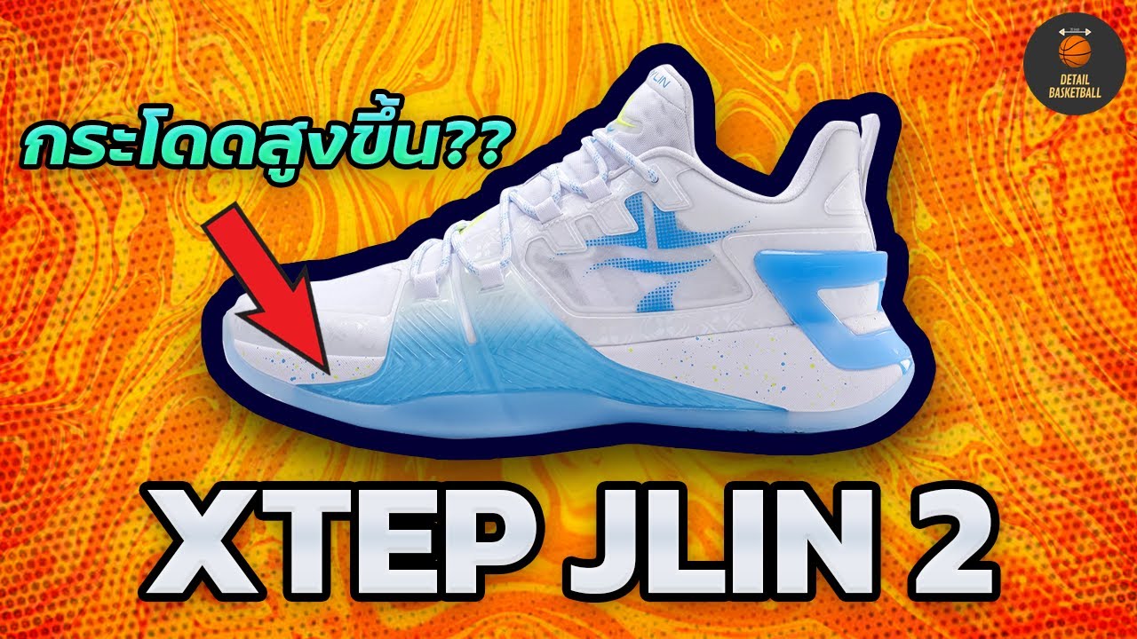 รีวิวรองเท้าที่คนใส่น้อยและดี!! | Xtep Jlin 2 รีวิว - YouTube