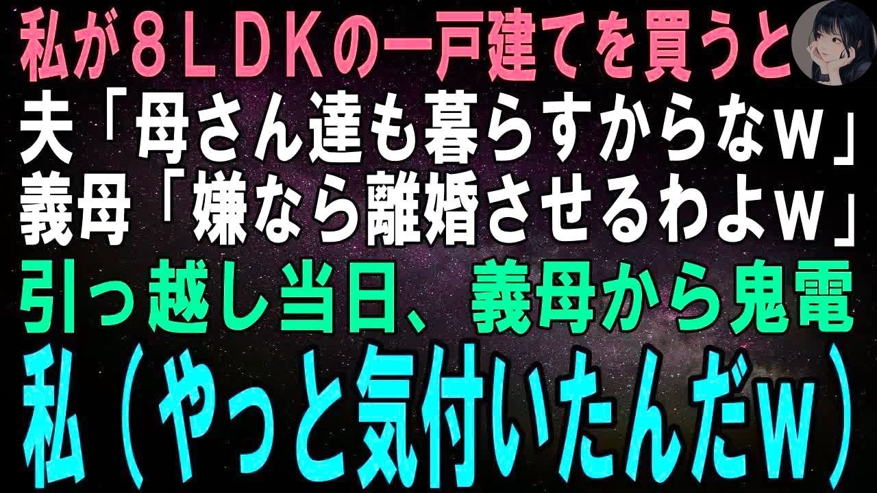 【スカッとする話】私が8LDKの一戸建てを購入すると夫「母さん達も暮らすからなw」義母「嫌なら息子と離婚させるからねw」引っ越し当日、義母から鬼電→私（やっと気付いたんだw）【修羅場 ...