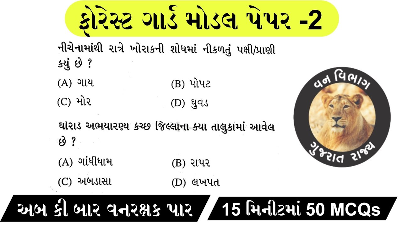 વન રક્ષક: 15 મિનીટમાં 50 MCQs | Forest Guard Exam Paper | Vanrakshak ...