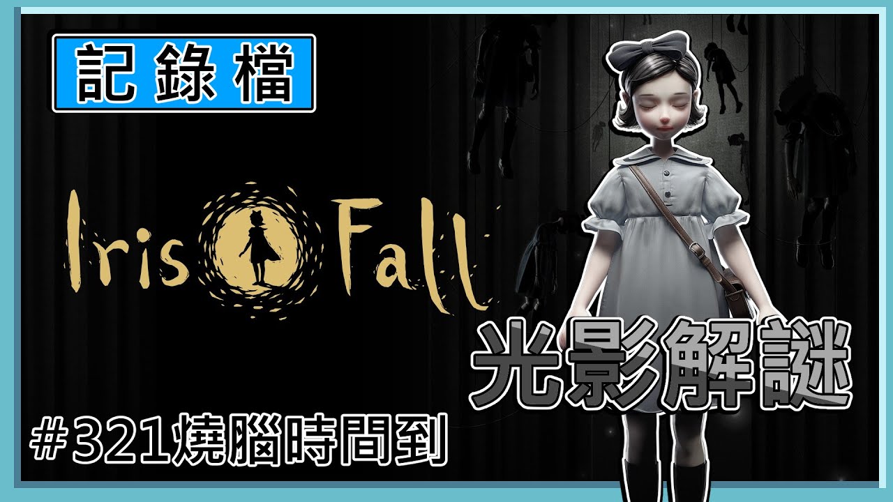 【2022/09/14 直播紀錄】[光影解謎]跟著小女孩踏上光影的解謎冒險｜Iris. Fall 彩虹墜入｜#321燒腦時間到 - YouTube