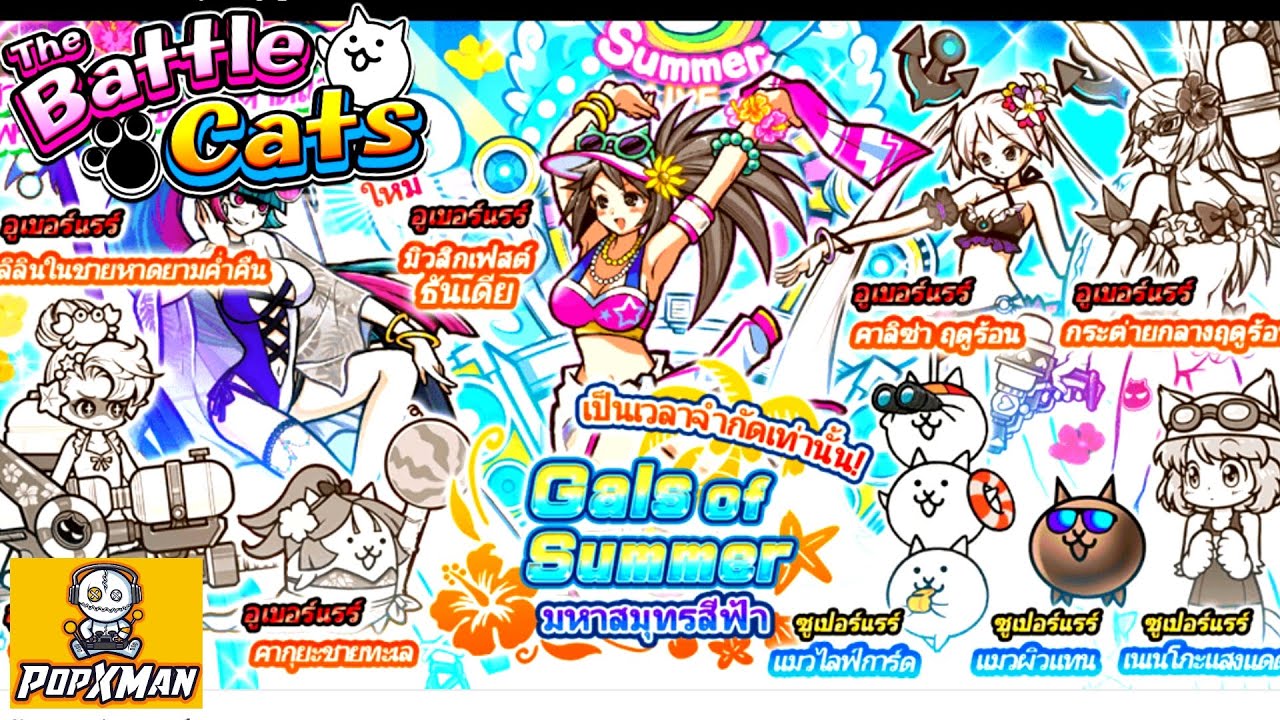 The Battle Cats #33 เที่ยว Summer กัน!! หยุดพักแป็ปเดียวมากันเป็นแก็ง Gals of Summer [เกมมือถือ ...