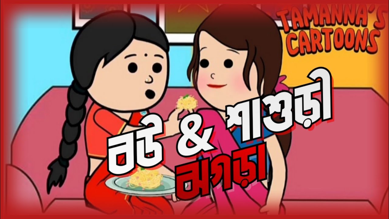 বউ & শাশুড়ী ঝগড়া | Bangla Funny Cartoon Video | 2024 New Cartoon ...