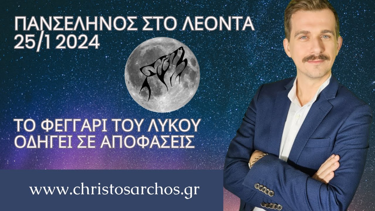 Πανσέληνος στο Λέοντα 25/1 2024. Αποφάσεις και νέα ξεκινήματα! - YouTube