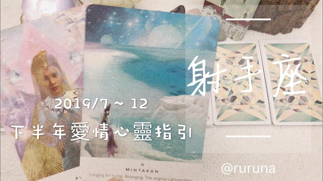 🌹ruruna💌愛情。心靈💌2019/下半年射手座愛情指引Reading - YouTube