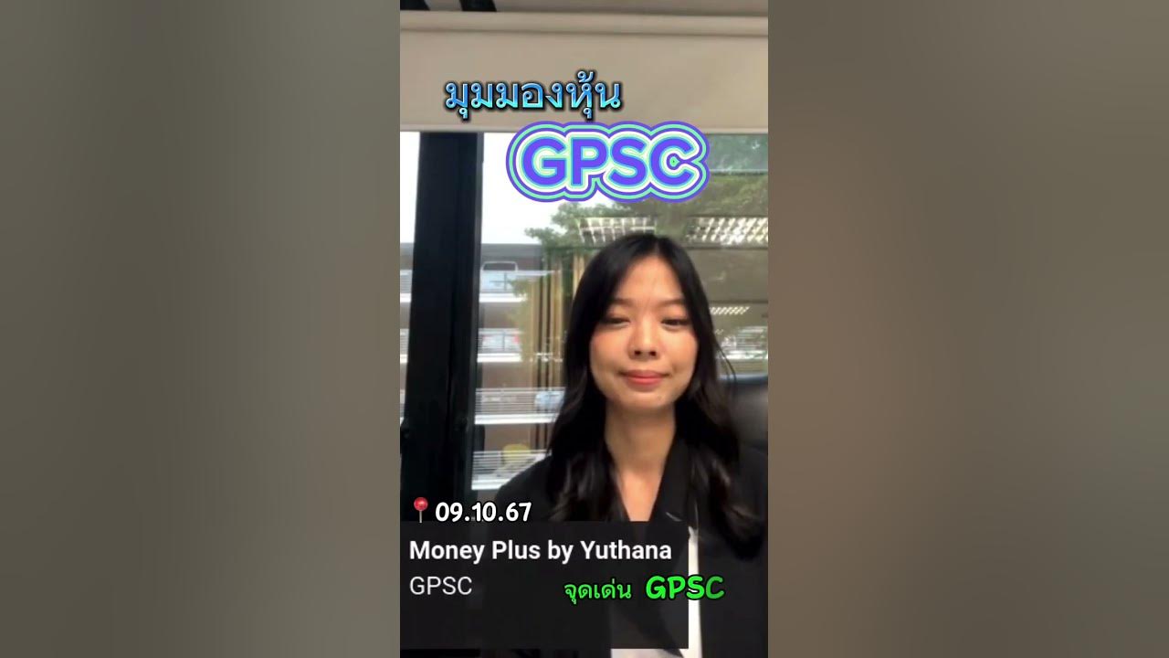มุมมองหุ้น GPSC / คาดงบฯQ3/67 / จุดเด่นของ GPSC (09.10.67) @MoneyPlusSpecial - YouTube