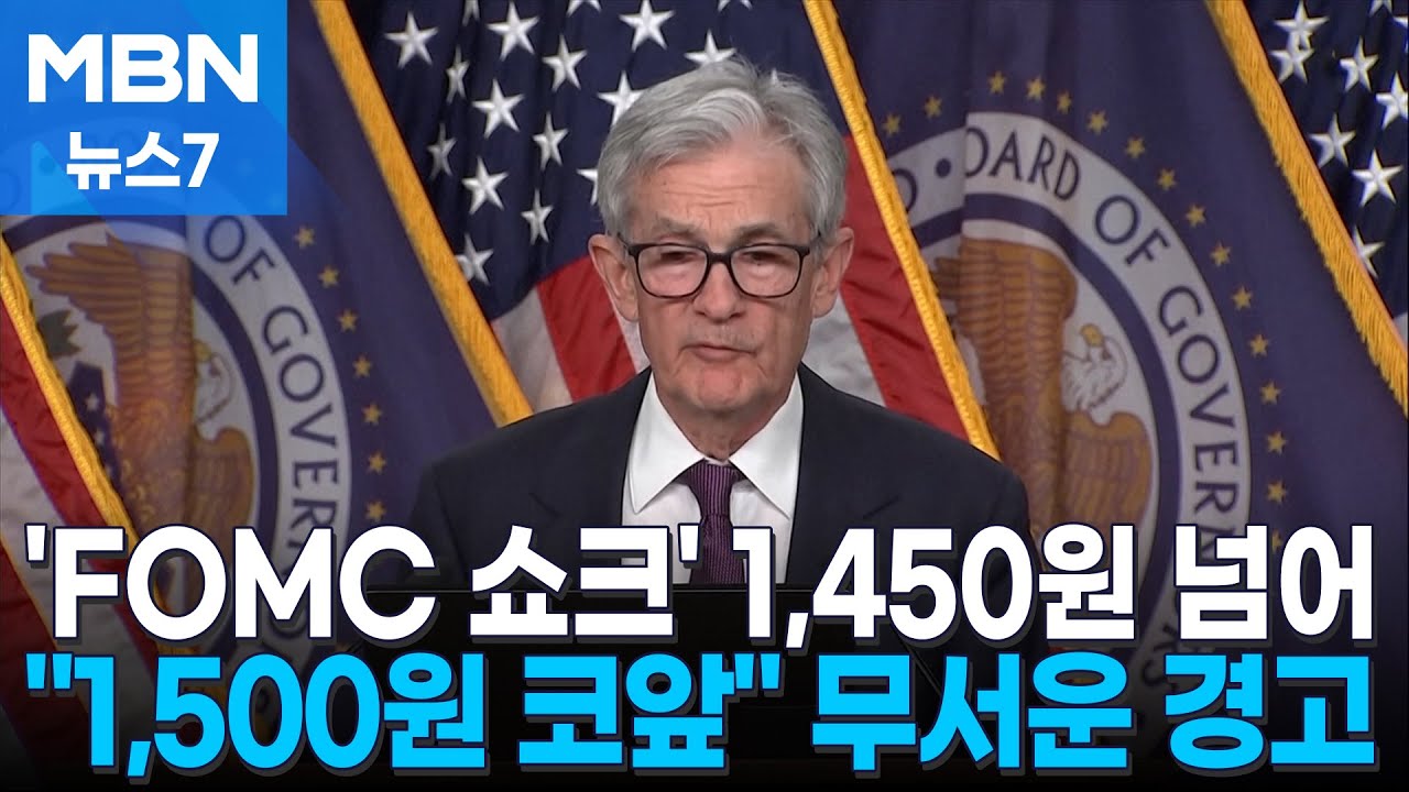 'FOMC 쇼크' 15년 만에 환율 1,450원 넘어…"1,500원 코앞" [MBN 뉴스7] - YouTube