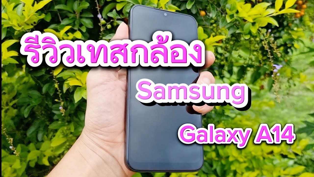 รีวิวเทสกล้อง Samung Galaxy A14 - YouTube