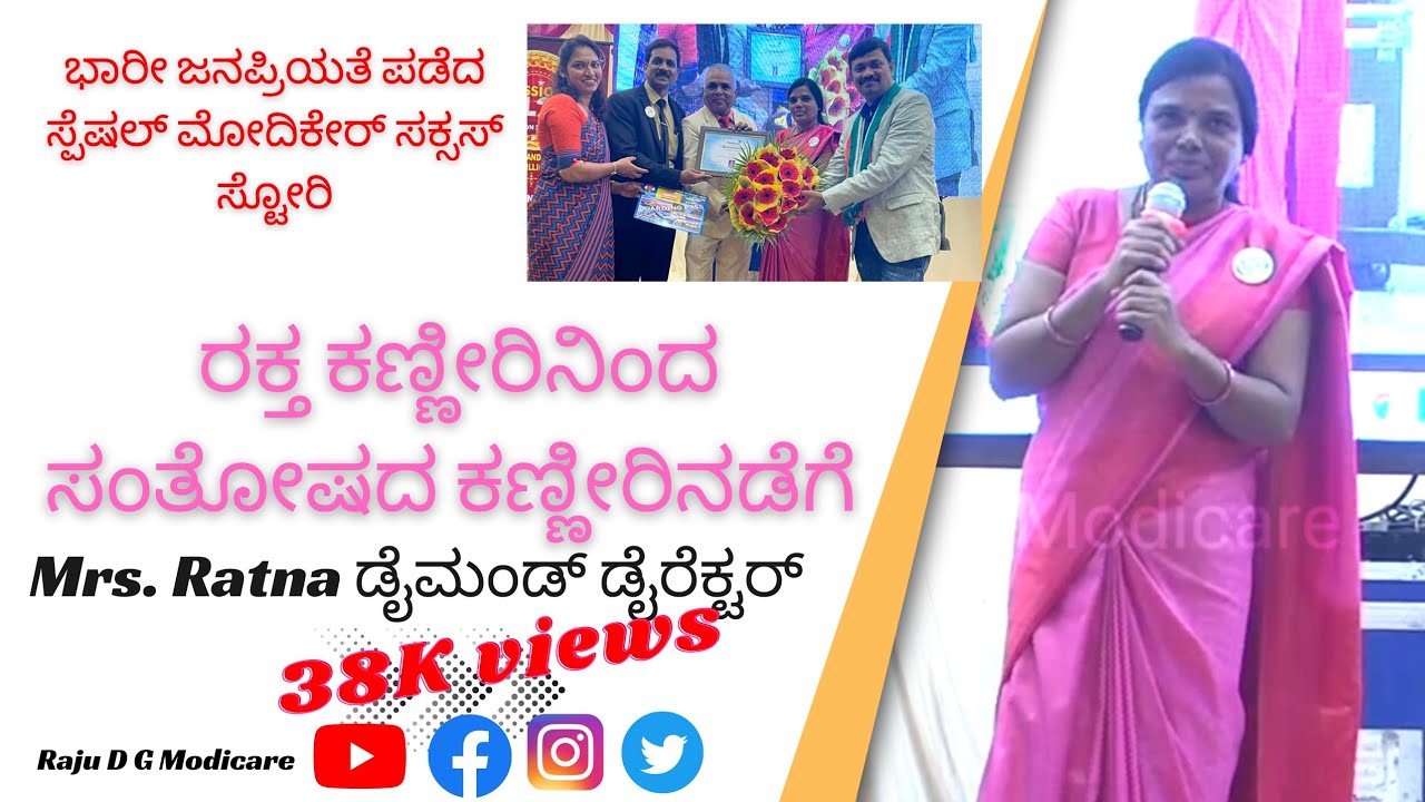 ಮೋದೀಕೇರ್ ನ ರತ್ನ ಇವರು |ಇವರ Success story & secrets ಕೇಳಿಸಿಕೊಂಡಾಗ ...