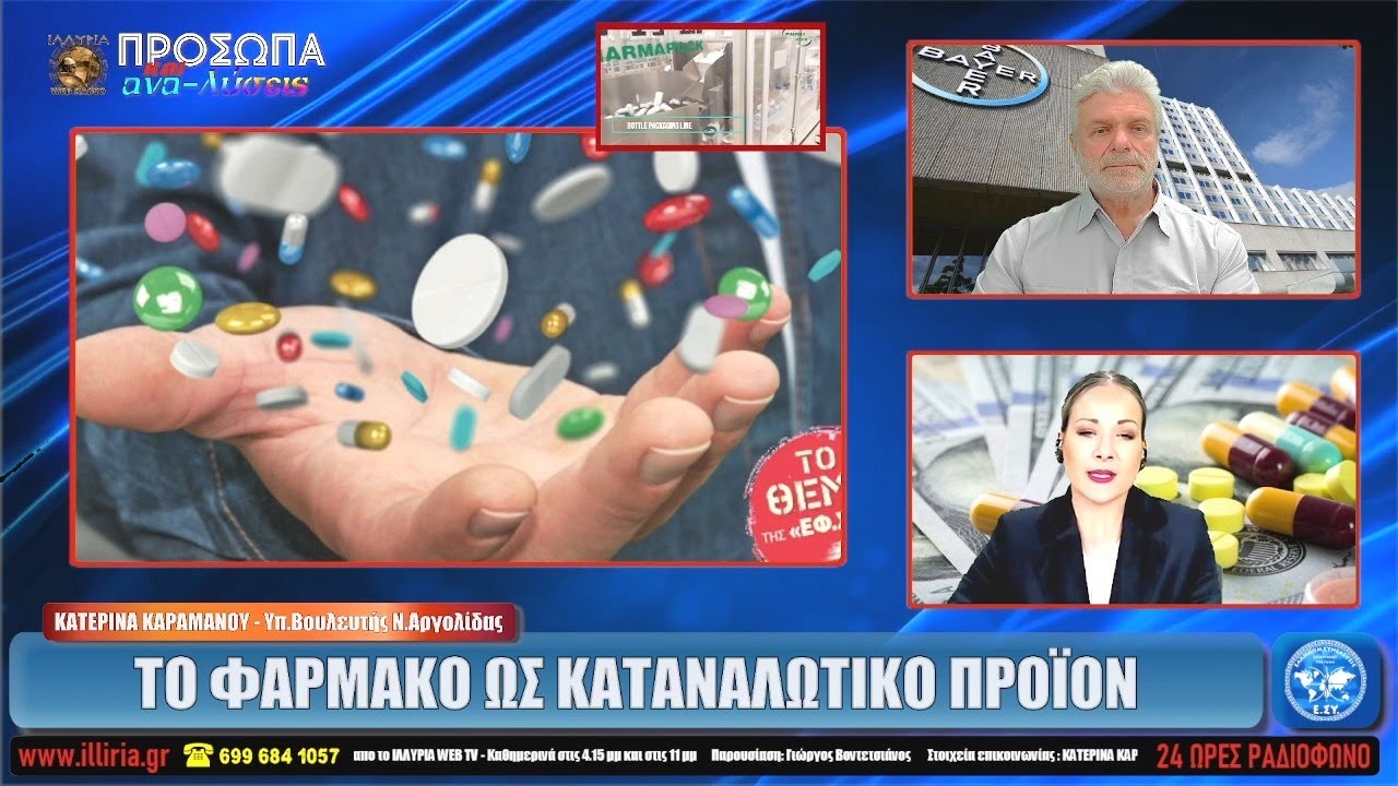 ΙΛΛΥΡΙΑ WEB TV | ΤΟ ΦΑΡΜΑΚΟ ΩΣ ΚΑΤΑΝΑΛΩΤΙΚΟ ΠΡΟΪΟΝ | ΚΑΤΕΡΙΝΑ ΚΑΡΑΜΑΝΟΥ ...