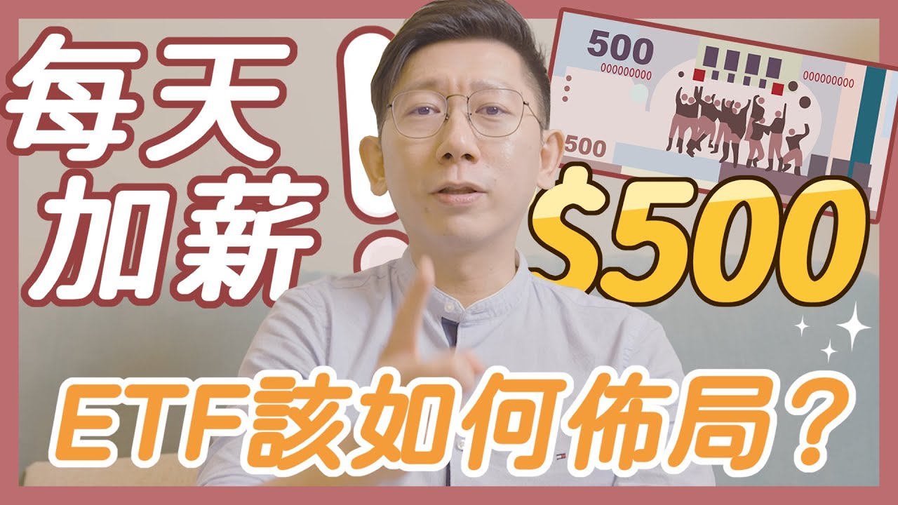 每天加薪500元！ETF該如何布局？【大俠武林】0056 00878 00907 00919 00929 ETF 高股息 存股 - YouTube