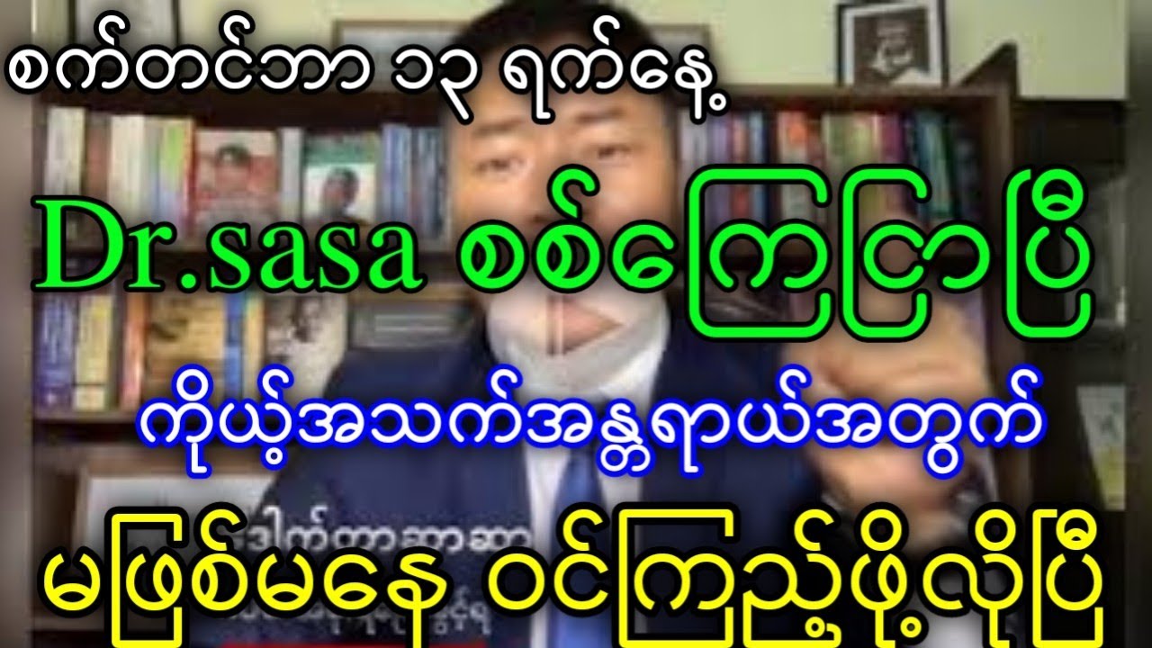 Dr sasa အရေးပေါ်ထုတ်ပြန်ပြီ - YouTube