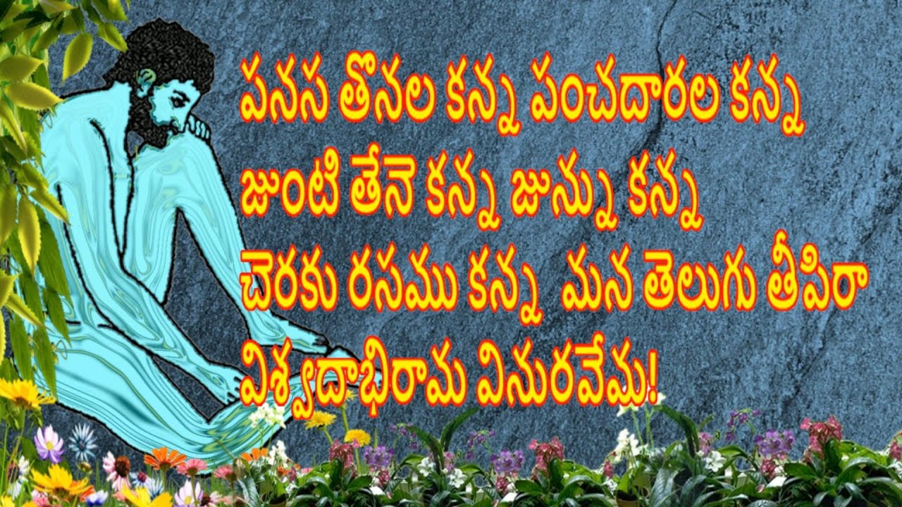 Recitation of Vemana Shatakam Poem 2 Panasa tonala kanna by Bandla ...