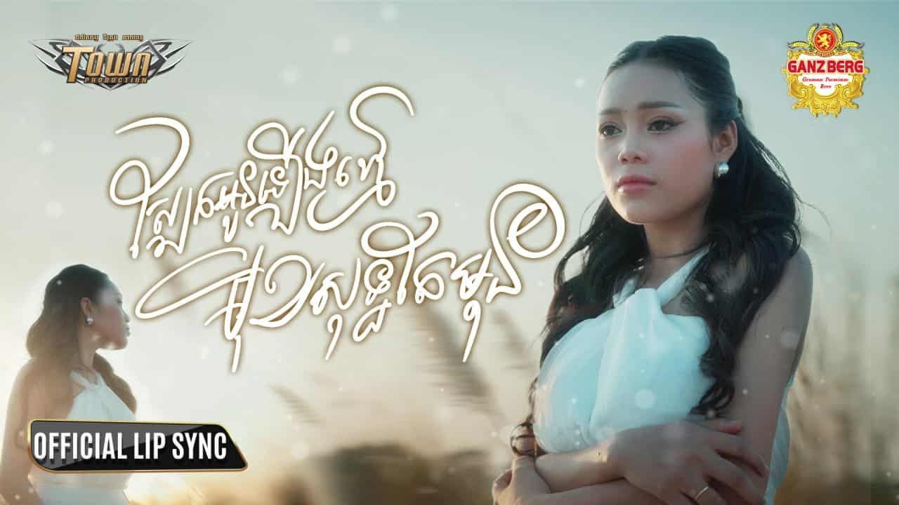 ស្បែកអូនឡើងខ្មៅមុខសុទ្ធតែមុន - ថាន់ នឿថង - Thann Noerthorng - Official Music Video - YouTube