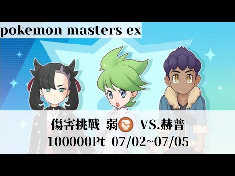 pokemon masters ex 傷害挑戰–赫普 弱格鬥100000Pt 0702~0705【BY冰洋】 - YouTube