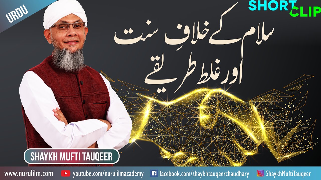 Salam kay khilaf sunnat aur ghalat tariqay | Shaykh Mufti Tauqeer - YouTube