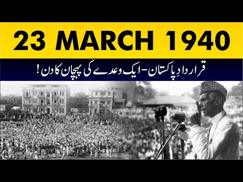 Pakistan Resolution Day 23 March 1940 | Qarardad e Pakistan | 23 March Pakistan day