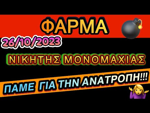 ΦΑΡΜΑ 26/10/2023 ΝΙΚΗΤΗΣ ΜΟΝΟΜΑΧΙΑΣ ΠΑΜΕ ΓΙΑ ΤΗΝ ΑΝΑΤΡΟΠΗ ! - YouTube