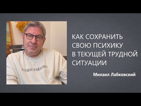 Как сохранить свою психику в текущей трудной ситуации Михаил Лабковский