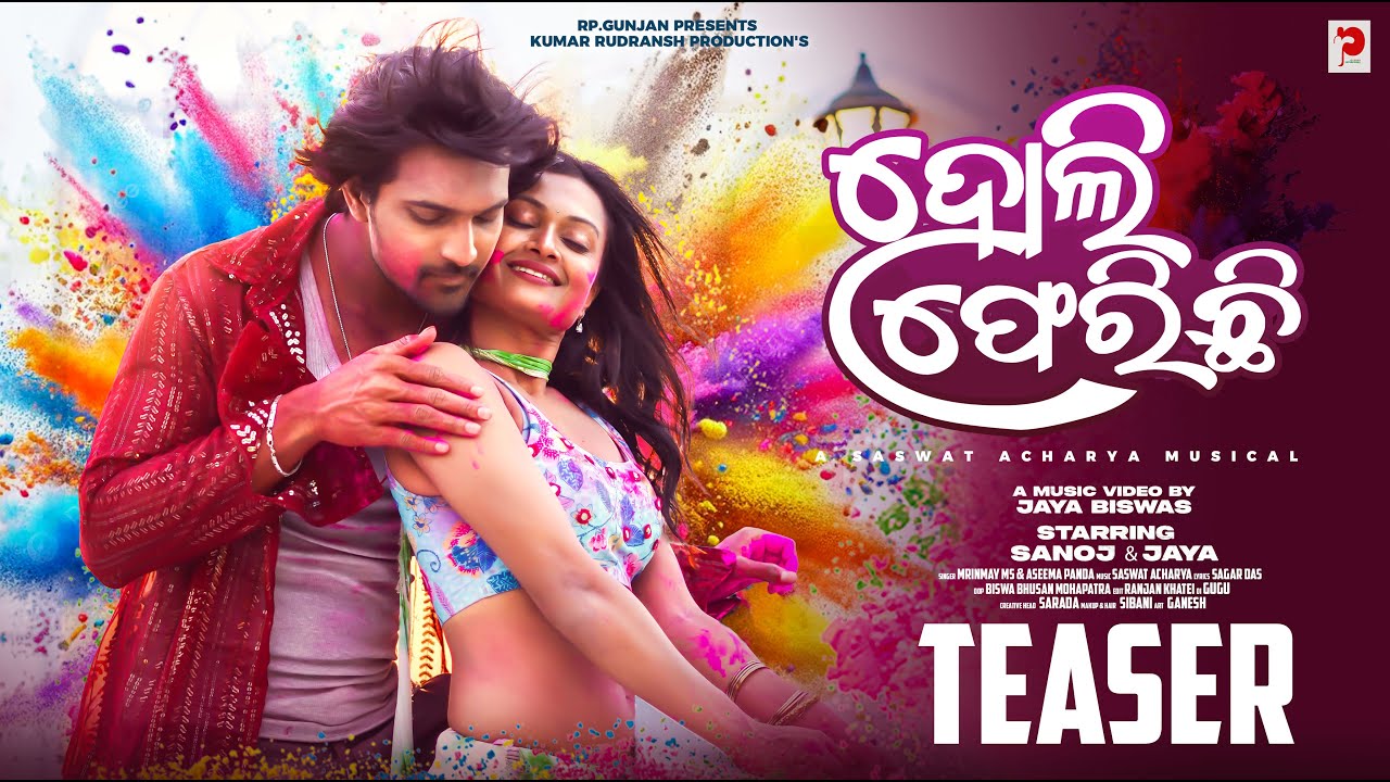 HOLI FERICHI | OFFICIAL TEASER | Sanoj & Jaya | Saswat | Mrinmay ...