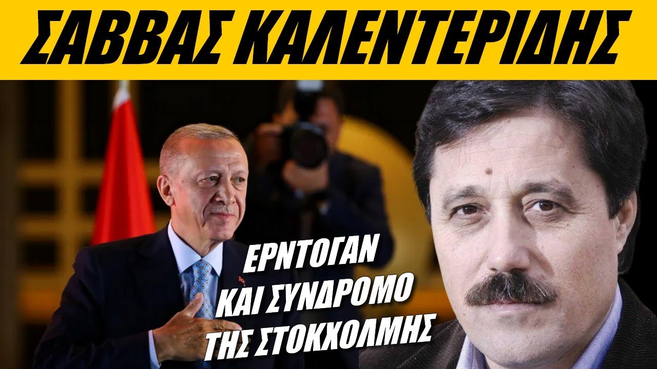 Σάββας Καλεντερίδης: Στην Αθήνα ερωτεύονται τον βιαστή της Ελλάδας! (3 ...