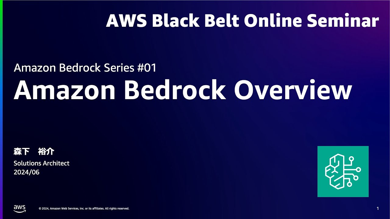 Amazon Bedrock Overview 【Amazon Bedrock Series #01】【AWS Black Belt ...