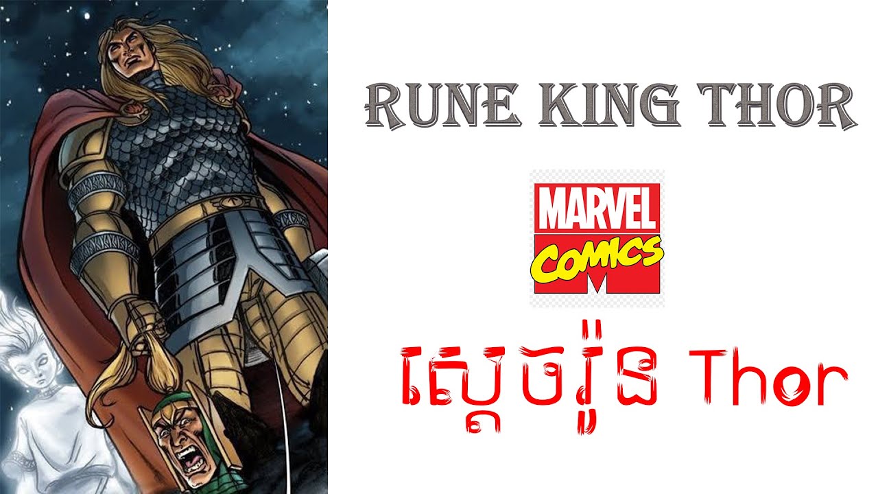 ស្តេចរ៉ូន Thor " Rune King Thor " | សម្រាយតួអង្គ - YouTube