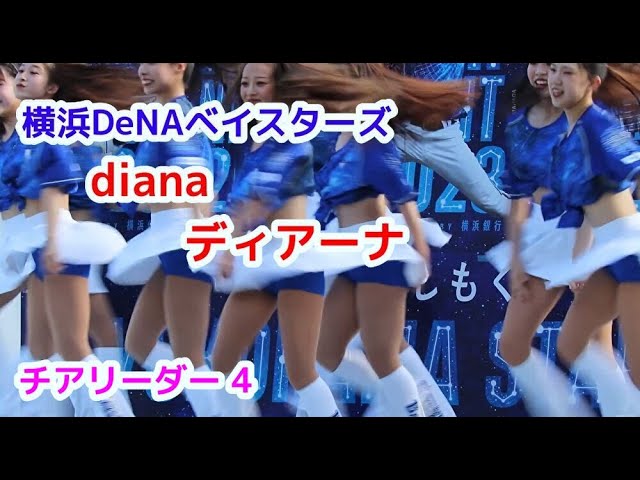 横浜DeNAベイスターズ dianaディアーナ チアリーダー その4 チアダンス cheerleader | 浜beach｜YouTubeランキング