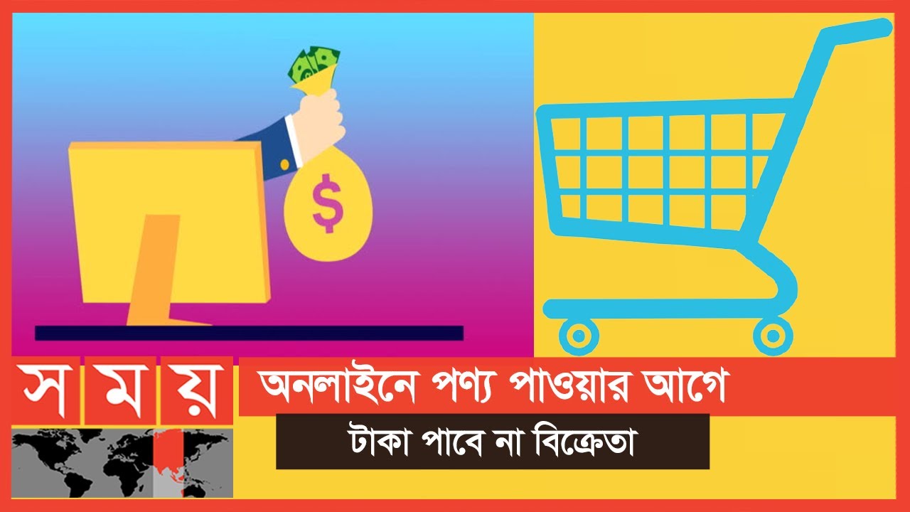 ই-কমার্সে বেচাকেনা করতে হবে বাংলাদেশ ব্যাংকের মাধ্যমে | E-commerce | Bangladesh Bank | Business ...