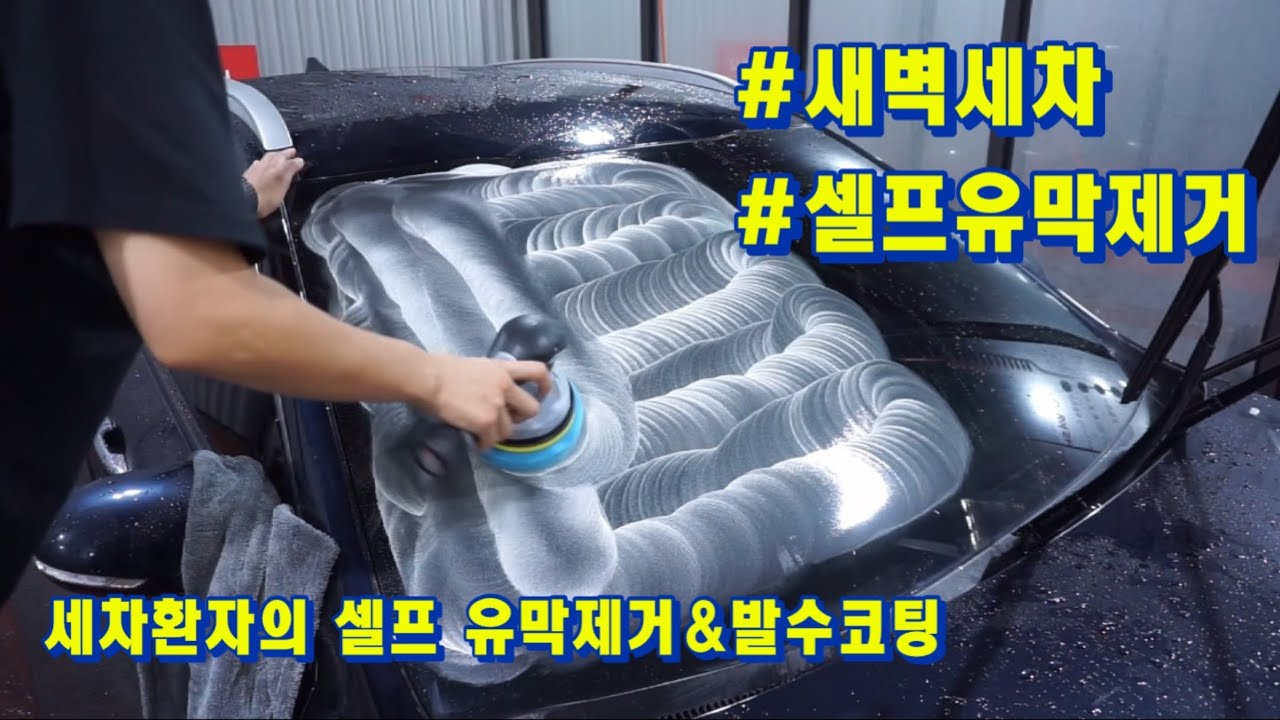 세차vlog 새벽세차 디테일링세차 셀프유막제거 차량용 방향제 Youtube