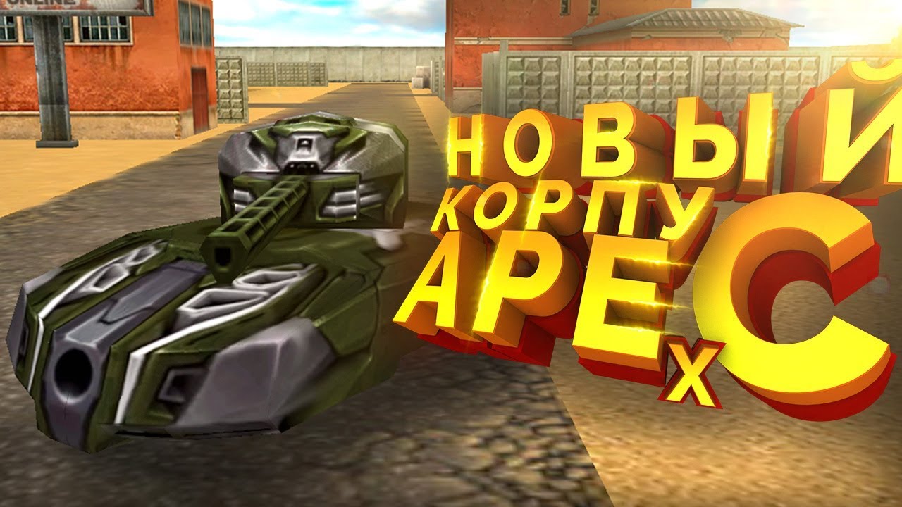 ИГРАЕМ НА НОВОМ КОРПУСЕ "АРЕС" - Танки Онлайн | NEW HULL "ARES" - Tanki ...