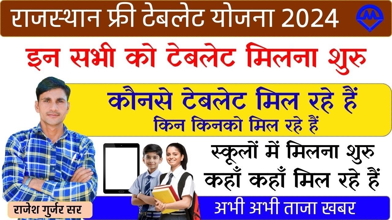 Rajasthan free tablet yojana 2024 | Rajasthan mein free tablet Kahan ...