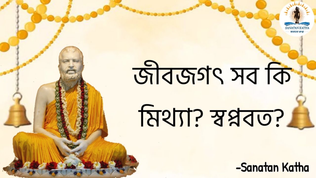 জীবজগৎ সব কি মিথ্যা? স্বপ্নবত? শুনুন ঠাকুর এ সম্পর্কে কি বললেন।।কথামৃত ...