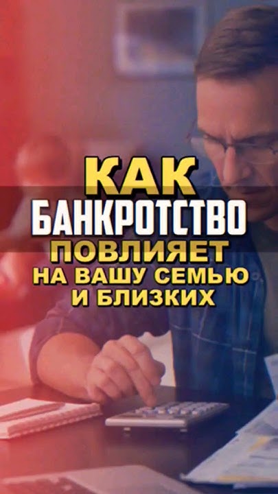 👨👩👦Как банкротство повлияет на семью и близких Последствия