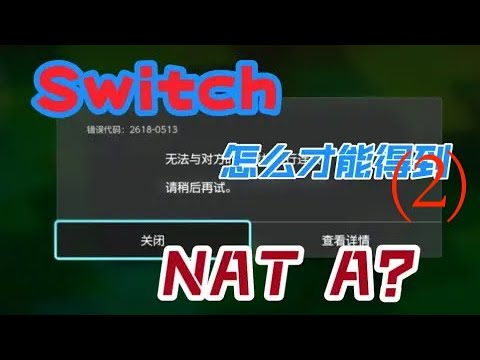 Switch 如何才能“NAT A”并顺畅游玩《斯普拉遁》？（2) - YouTube