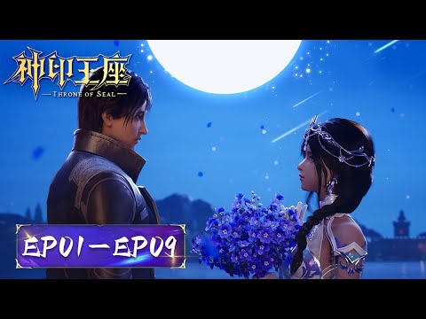 ENG SUB《神印王座》Throne of Seal | EP1- EP09 合集 Full Version | 腾讯视频 - 动漫