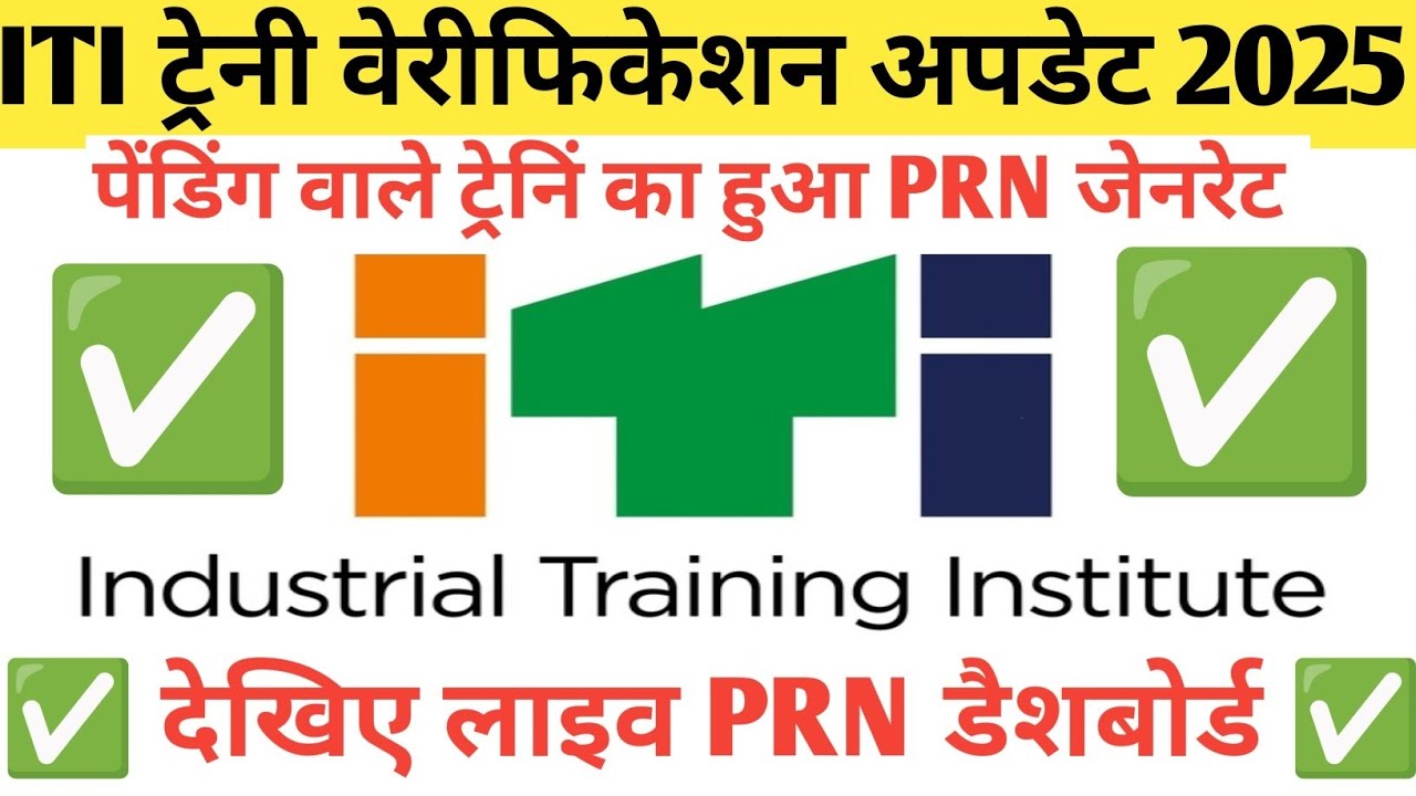 ITI Trainee Verification 2025 | ITI PRN Genrate 2025 | ITI Verification ...