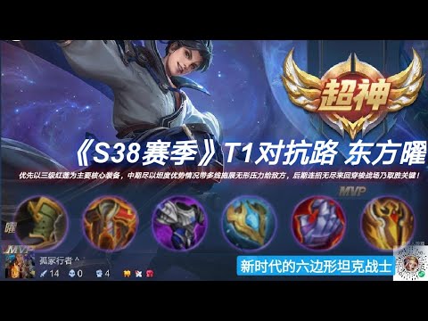 [王者荣耀]- S38赛季T1对抗路东方曜7！处于对抗路的曜到底要如何面对其余强势战士？以连招清线就是唯一的出路，条件允许情况甚至可以碾压对手也不为过＃中期以连招消耗对手为主偷塔的机会为普 ...